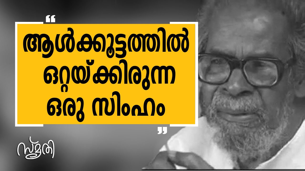 Smrithi | Ponkunnam Varkey | SafariTV - La Vie Zine