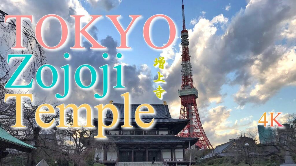[4K]100 Beautiful Places to Go in Tokyo 13 "Zojoji Temple" in Minatoku ...