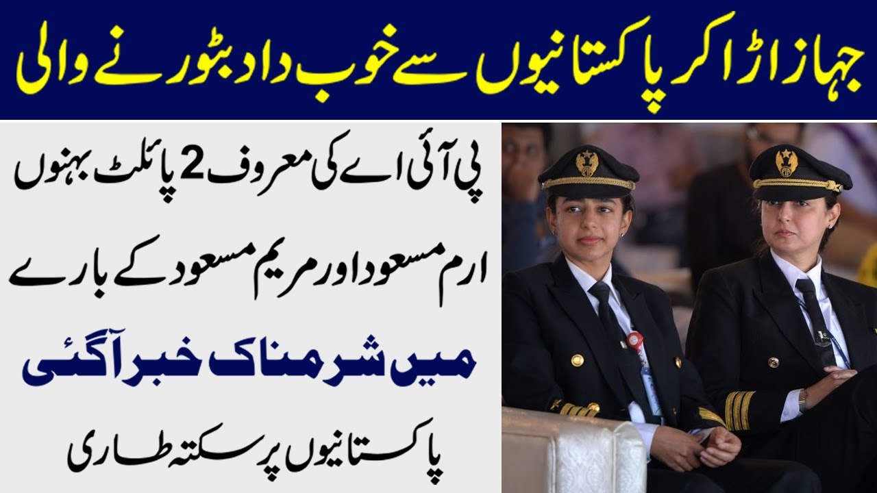 Unbelievable Story of Pakistani Pilot Sisters Maryam Masood and Erum ...