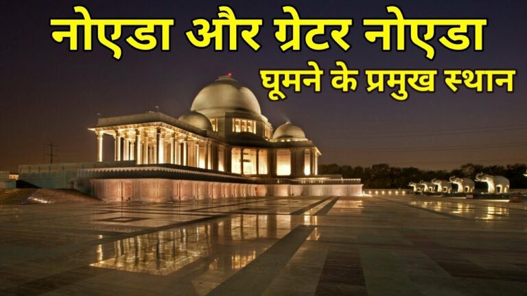 Best places to visit in Noida & Greater Noida Gautam Buddha Nagar नोएडा ...
